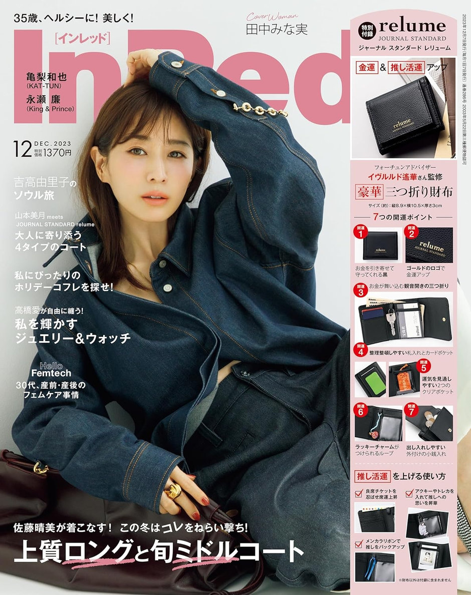 InRed 12月号（11月7日発行） 2023.11.07｜｜プラスヴァンドーム（Plus Vendome）【ジュエリー公式通販】