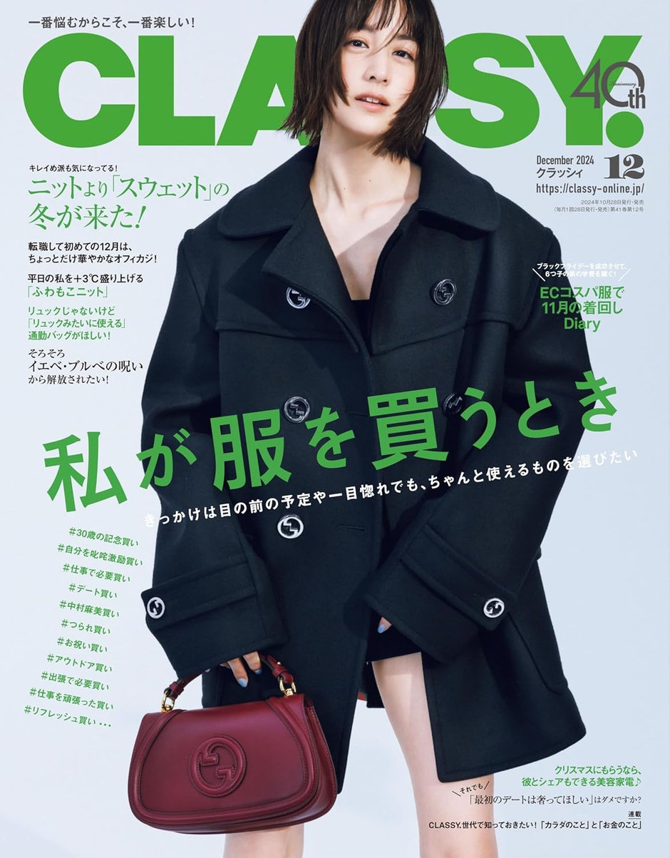CLASSY. 12月号（10月28日発売） 2024.10.28｜｜ヴァンドーム青山（Vendome Aoyama）【ジュエリー公式通販】